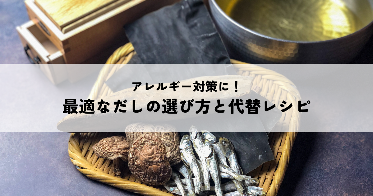 アレルギー対策に！最適なだしの選び方と代替レシピ - フタバ